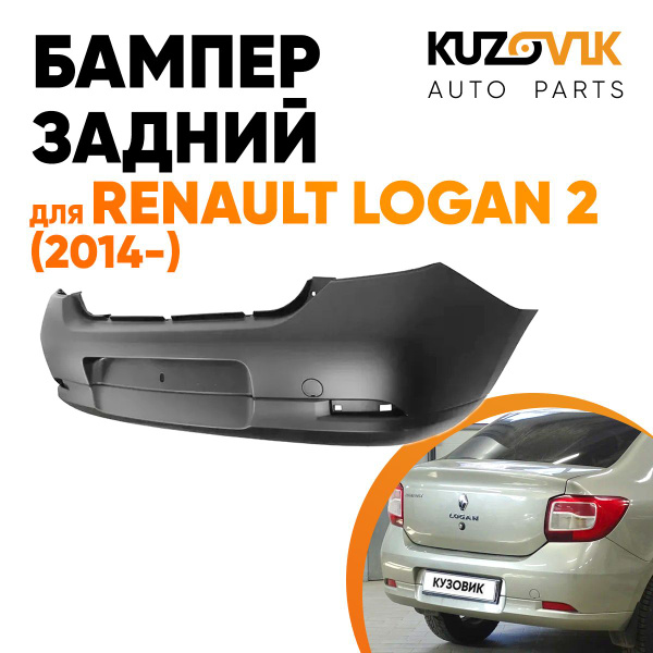 Бампер задний для Рено Логан Renault Logan 2 (2014-) - купить с ...