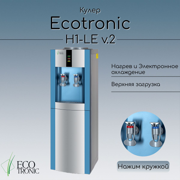 Кулер для воды Ecotronic H1-LE v.2, голубой купить по низкой цене с доставкой в интернет ...