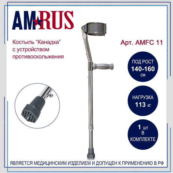 Костыль Amrus AMFC11 Канадка с опорой под локоть, с УПС (под рост 140-160 см) - купить с ...