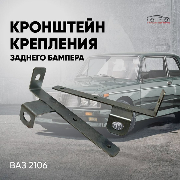 Кронштейн заднего бампера ВАЗ 2106 - купить с доставкой по выгодным ...