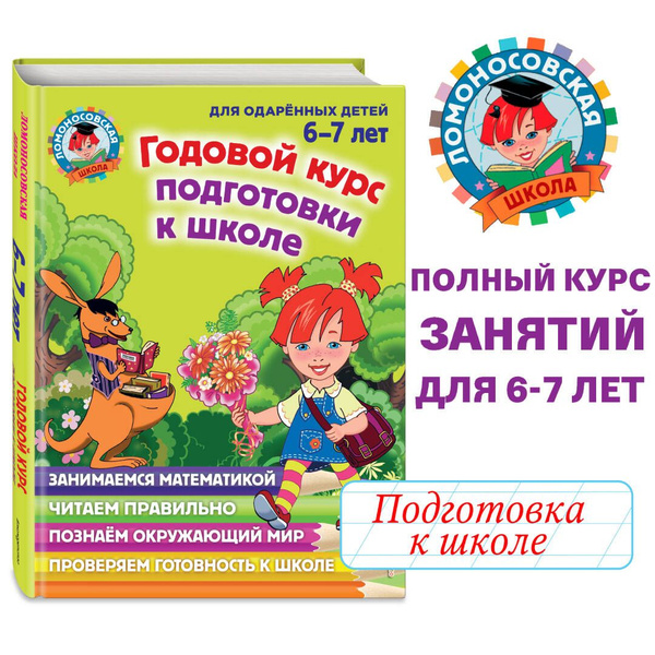 Годовой курс подготовки к школе: для детей 6-7 лет | Липская Наталья ...