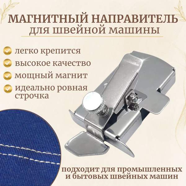 Магнит для швейной машинки, магнитная направляющая нового поколения ...