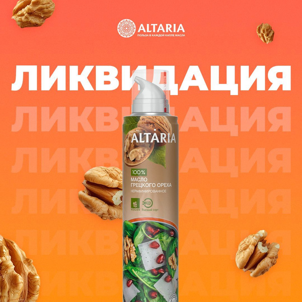 Растительное масло спрей Алтария (масло грецкого ореха нерафинированное ...
