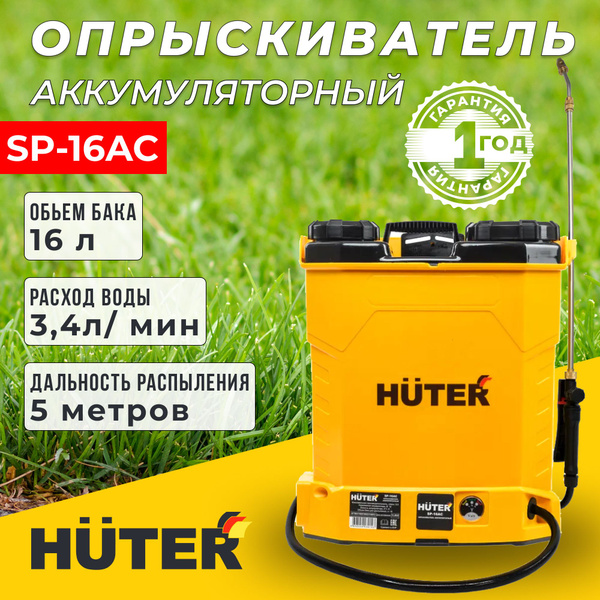 Опрыскиватель аккумуляторный SP-16AC Huter купить на OZON по низкой цене (1004319289)