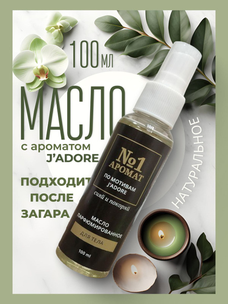 Парфюмированное масло для тела увлажняющее - купить с доставкой по ...
