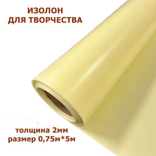 Изолон для творчества 2мм, цвет Y345 шампань, размер 0,75х10м - купить ...