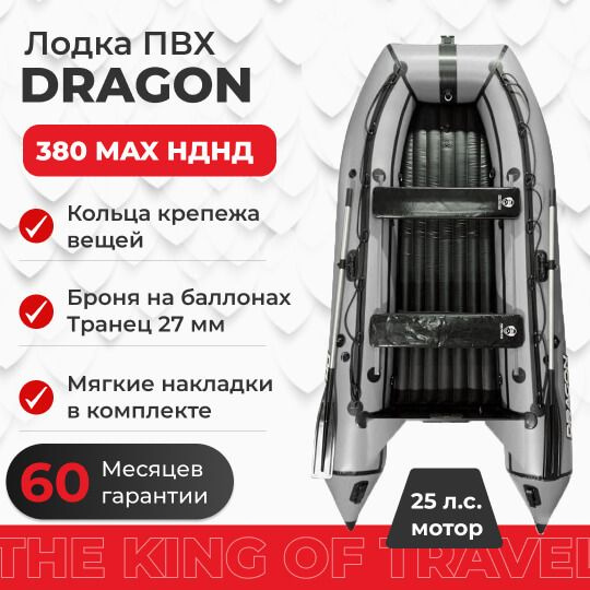 Лодка ПВХ DRAGON 380 МАХ НДНД серая с надувным дном под мотор, 3х ...