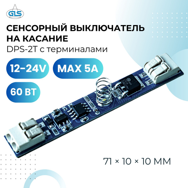 Сенсорный выключатель на касание, диммируемый, встраиваемый GLS, DPS-2T ...