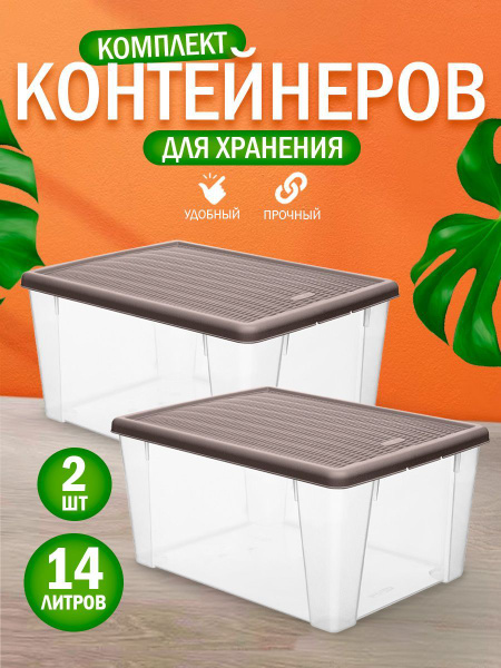 Пластиковый контейнер 2 шт Elfplast "Elegance" 626 универсальный, пищевой для хранения 14 л с ...