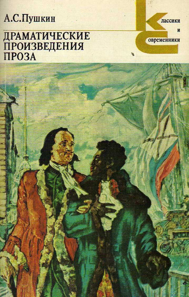 Драматические произведения. Проза (Пушкин А. С.) 1981 г. - купить с доставкой по выгодным ценам ...