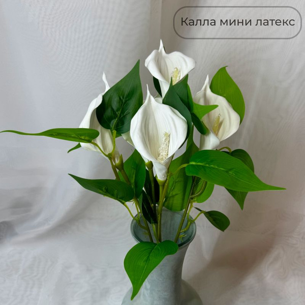 Купить Калла мини белая искусственная латексная 40см, 5 головок по ...