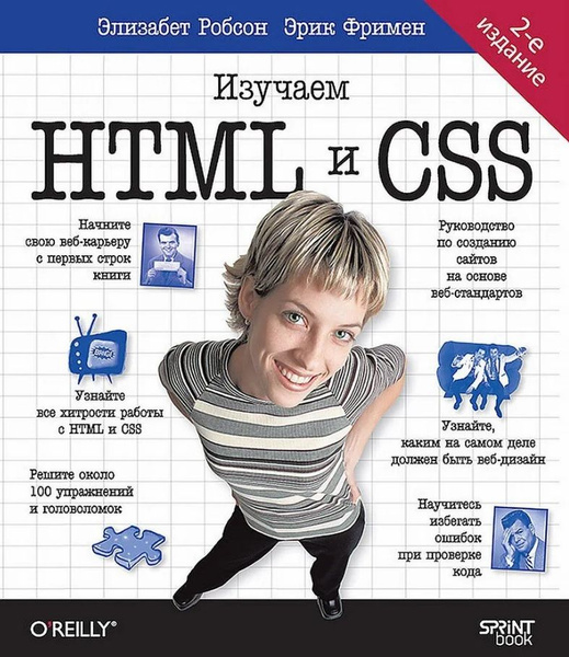 Head First. Изучаем HTML и CSS. 2-е издание - купить с доставкой по выгодным ценам в интернет ...