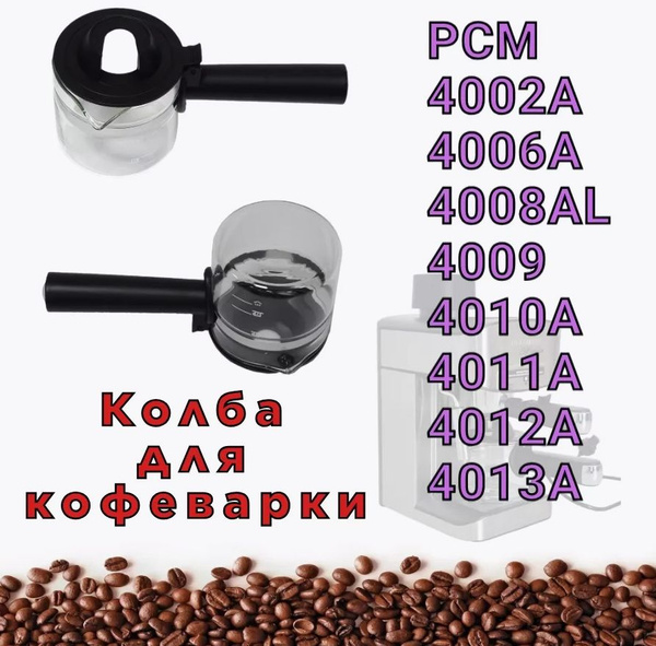 Колба для кофеварки Polaris PCM 4008AL / PCM 4011A 017820 - купить с ...