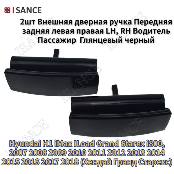 isance Ручка дверная автомобильная, арт. 836504H100, 836604H100, 2 шт ...