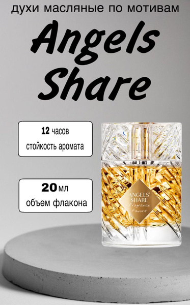 Духи масляные Angels Share Вода парфюмерная 20 мл - купить с доставкой ...