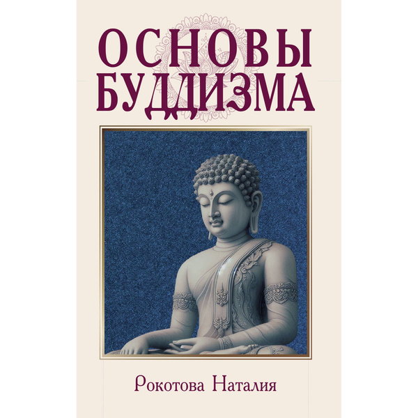 Основы буддизма - купить с доставкой по выгодным ценам в интернет ...