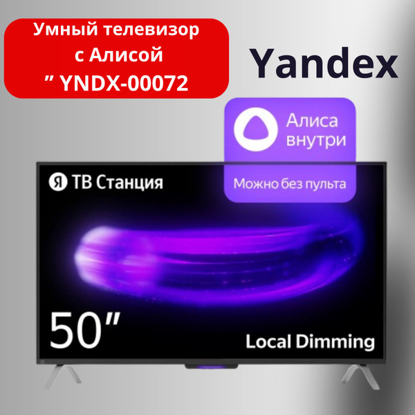 Купить телевизор Яндекс 43 дюйма с Алисой ’’ YNDX-00071 50" - купить с ...