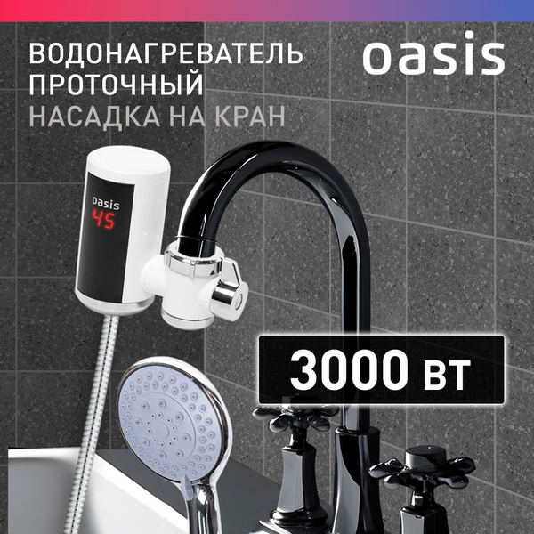 Водонагреватель проточный Oasis KP-P купить по выгодным ценам в интернет-магазине OZON (1527378257)