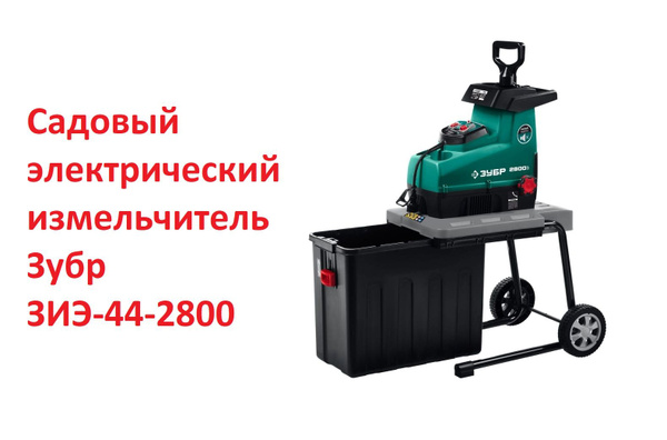 ЗУБР Садовый измельчитель,2800Вт купить на OZON по низкой цене (1536863276)