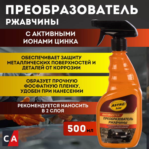 Преобразователь ржавчины ANTIRUSTER с ионами цинка, триггер 500 мл. AC-470 ASTROhim купить на ...