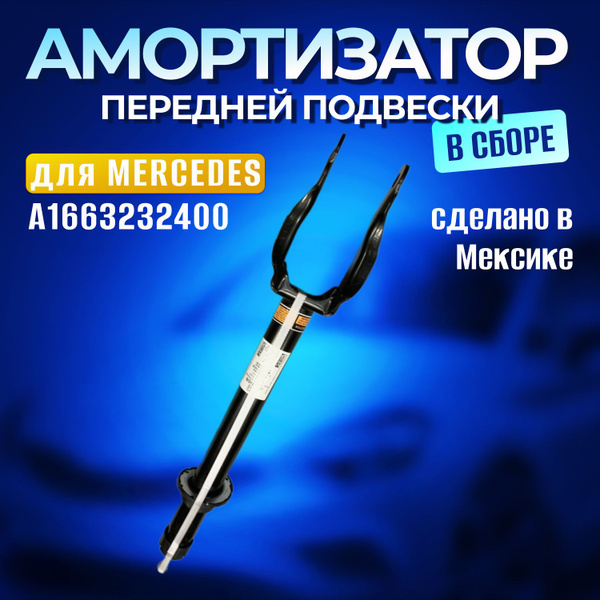 Амортизатор передней подвески для Mercedes GLE Мерседес ML III ...