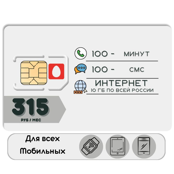 SIM-карта Комплект Сим карта Интернет 315 руб в месяц 10ГБ для любых ...