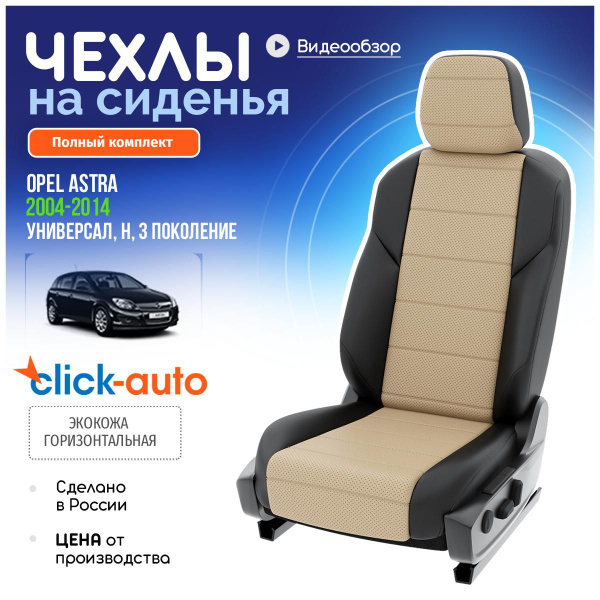 Чехлы на Опель Астра H из экокожи 2004-2014 Экокожа Бежевый, Черный 47 ...