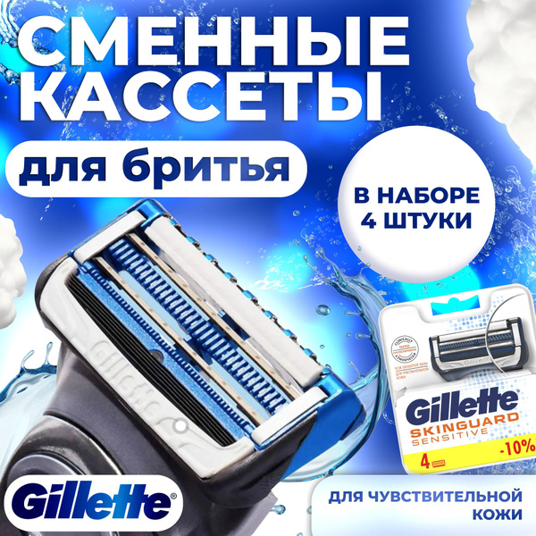 Сменные кассеты Gillette Skinguard Sensitive, 4 шт - купить с доставкой ...