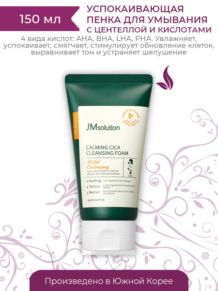 JMSolution Успокаивающая увлажняющая пенка для умывания с центеллой и ...