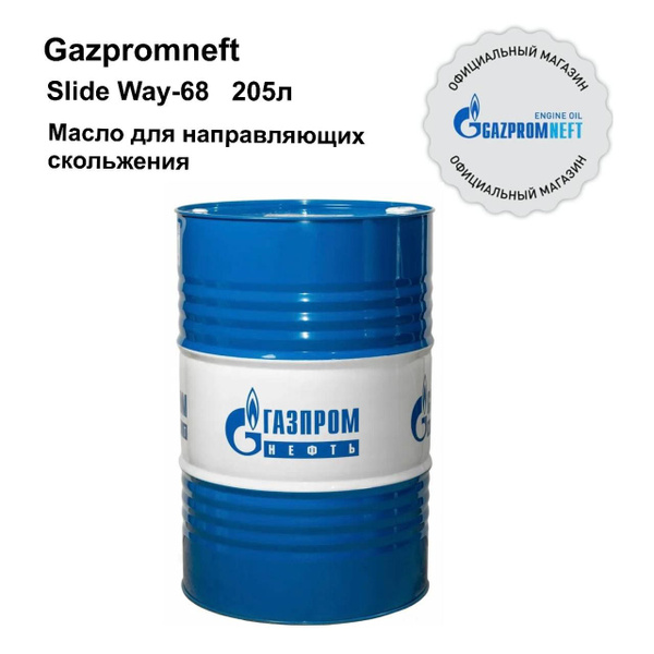 Масло для направляющих скольжения Gazpromneft Slide Way-68, 205л ...