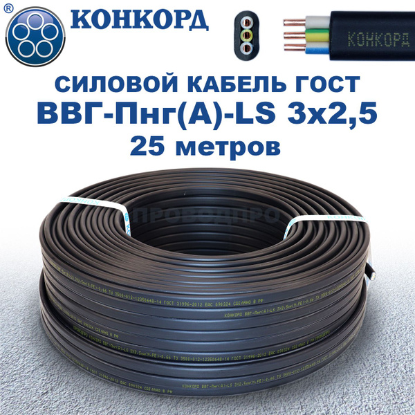 Силовой кабель Конкорд ВВГ-Пнг(A)-LS 3 2.5 мм² - купить по выгодной цене в интернет-магазине ...