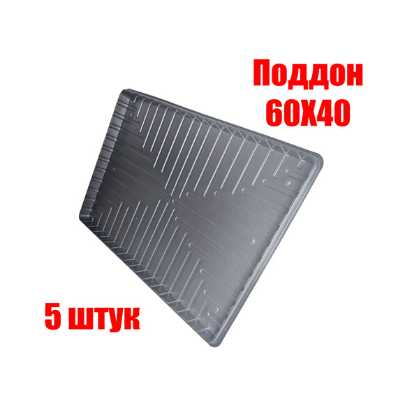 Поддон для кассет 60X40см купить по низкой цене в интернет-магазине ...
