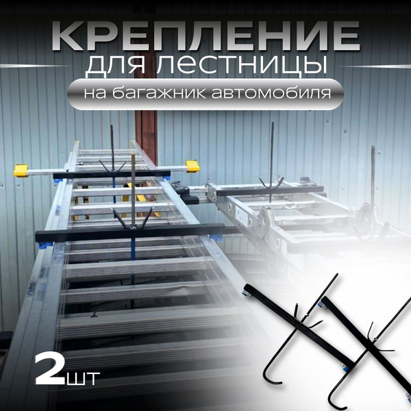 Крепление для лестницы на багажник автомобиля, 40 см - 2 шт купить по ...