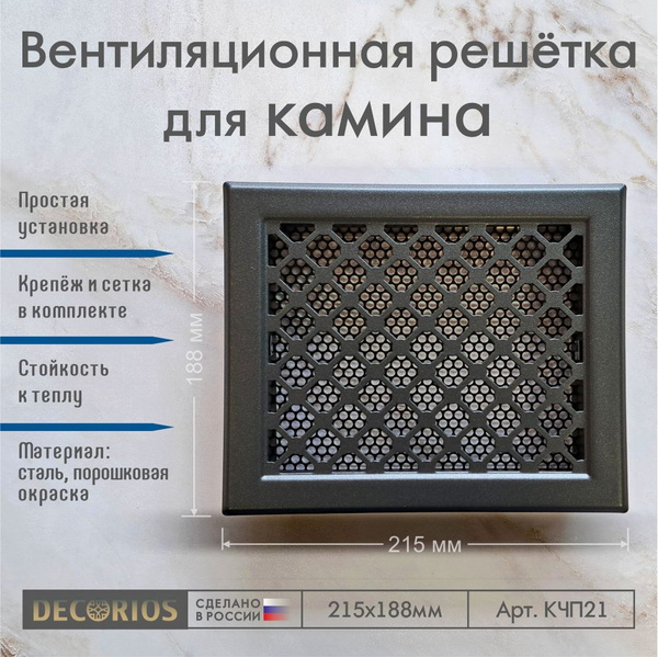 Решетка вентиляционная для КАМИНА 215х188. - купить по выгодной цене в ...