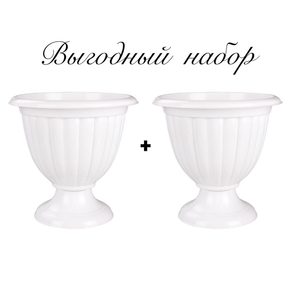 Набор 2 шт, вазон для цветов 12 литров "Жасмин" на ножке 12л ...