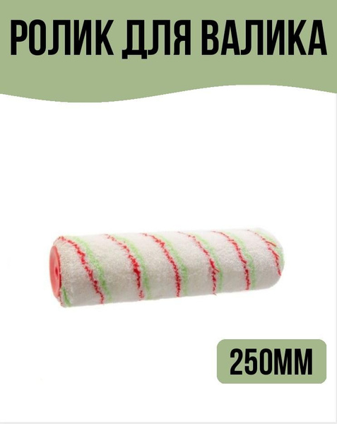 Валик сменный 250мм, ворс: 12мм купить по выгодной цене в интернет ...