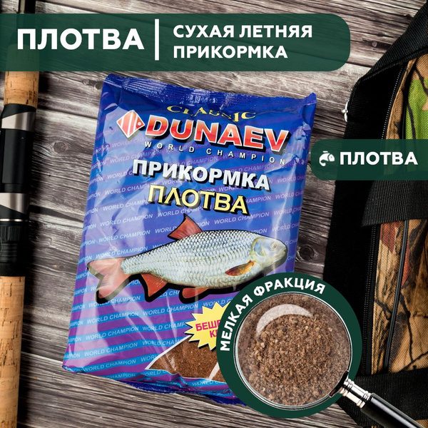 Прикормка для рыбалки Плотва 0.9кг Дунаев / Прикормка натуральная ...