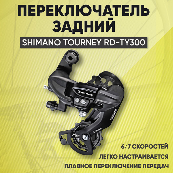 Shimano Переключатель задний - купить с доставкой по выгодным ценам в ...