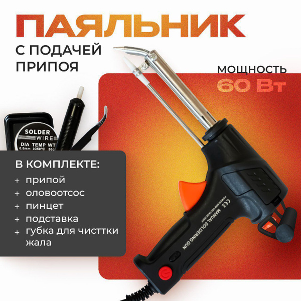 Паяльник с подачей припоя - купить с доставкой по выгодным ценам в ...
