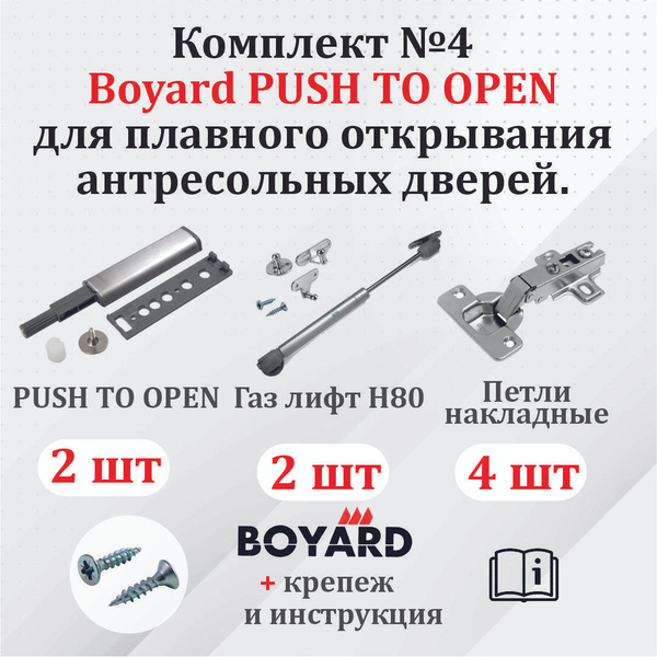 Комплект №4 Boyard PUSH TO OPEN + петли накладные + газ лифт для 2-х ...