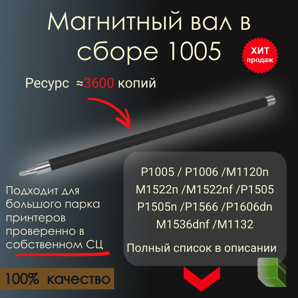 Магнитный вал в сборе HP LJ P1005 P1006 P1505 P1606 P1566 P1102 MR ...