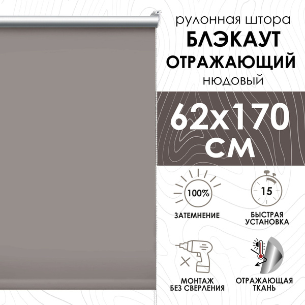 Рулонные шторы Эскар отражающий 170 см , размер 62х170 см, коричневый ...