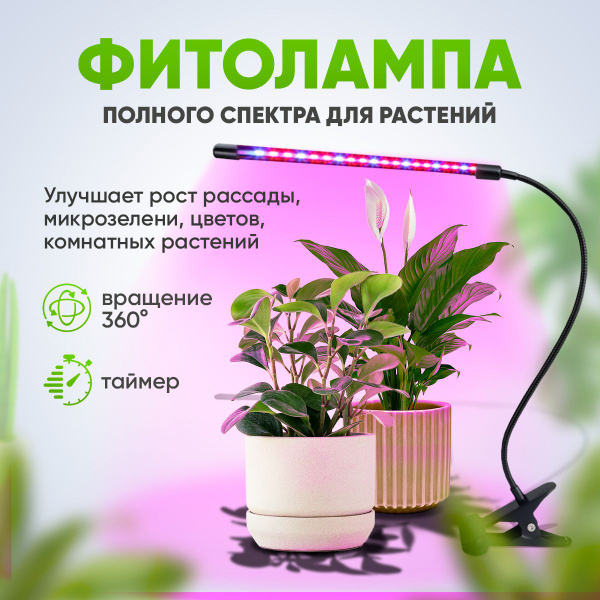 Фитолампа для растений цветов рассады полного спектра 10 Вт. с таймером ...