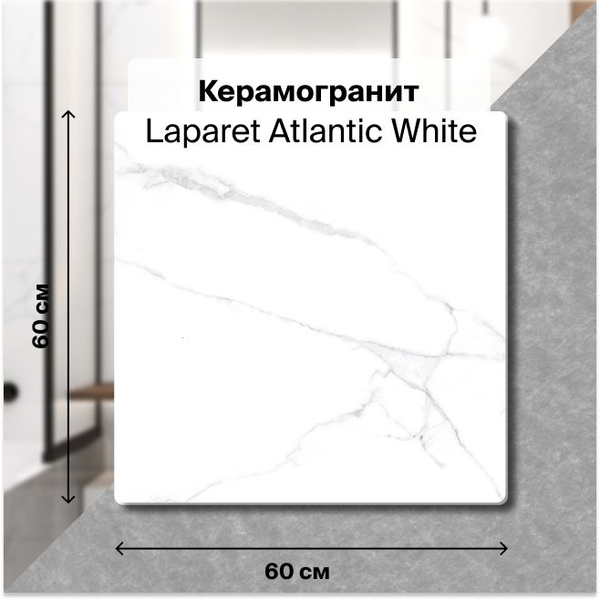 Керамогранит Laparet Atlantic White Белый 60x60 Матовый 1,44 м2; ( 4 шт/упак) - купить с ...