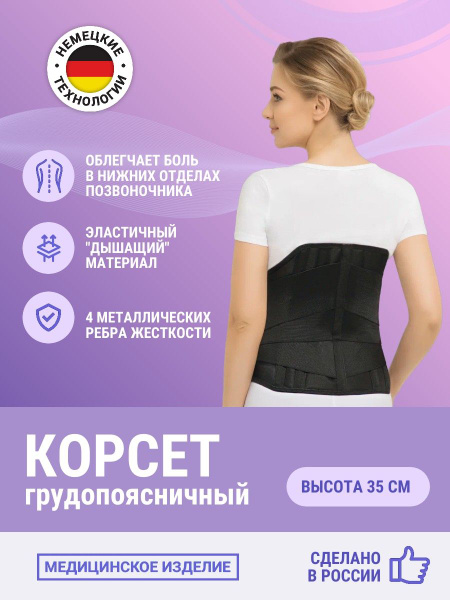 Корсет ортопедический грудопоясничный с металлическими ребрами ...