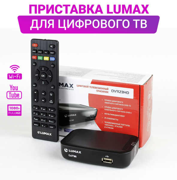 ТВ-ресивер Lumax DV1123HD, черный купить по выгодной цене в интернет-магазине OZON (1262811631)