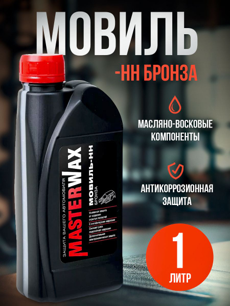 Мовиль MasterWax - купить по выгодным ценам в интернет-магазине OZON ...