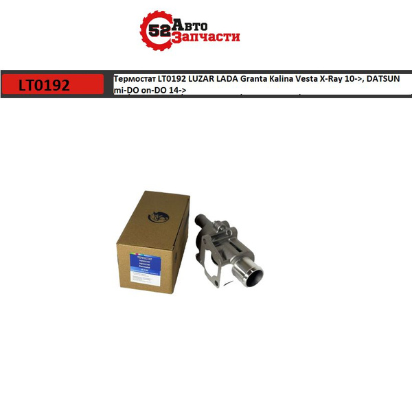 Термостат LT0192 LUZAR LADA Granta Kalina Vesta X-Ray 10->, DATSUN mi ...