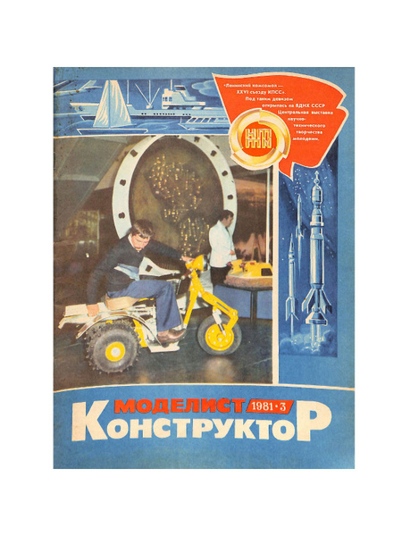 Журнал Моделист-конструктор. Выпуск 3. 1981 год - купить с доставкой по выгодным ценам в ...