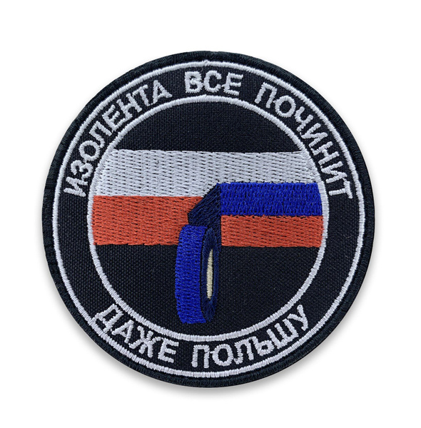 Нашивка, патч, шеврон, "Изолента все починит" Круг 8,5см на липучке ...